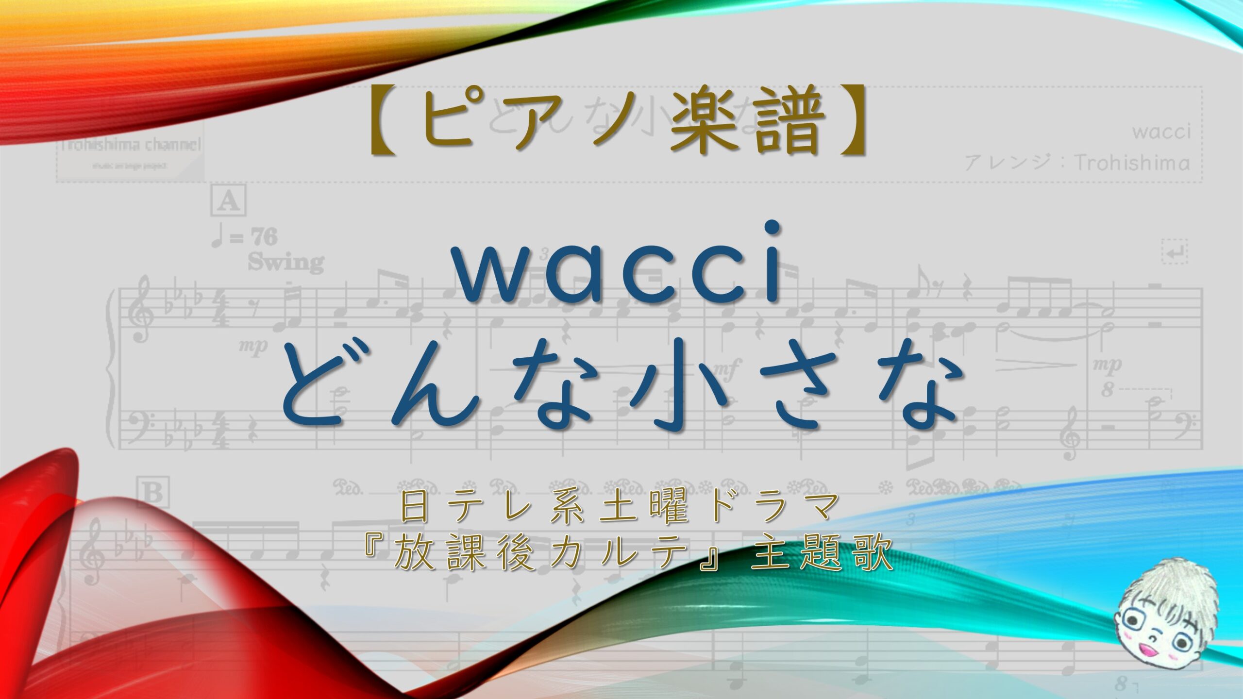 どんな小さな / wacci - Trohishima Music Arrangement